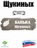 Табличка для бани