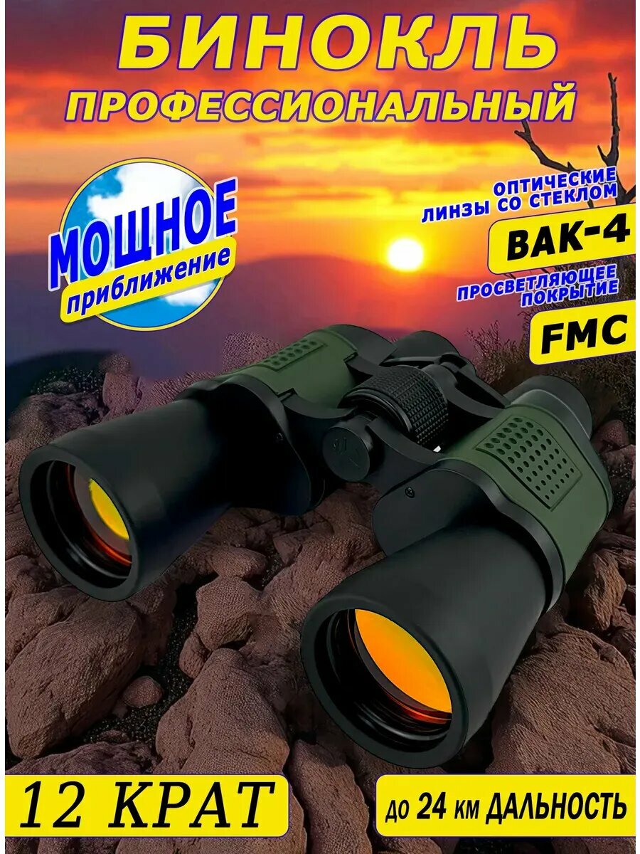 Бинокль профессиональный туристический