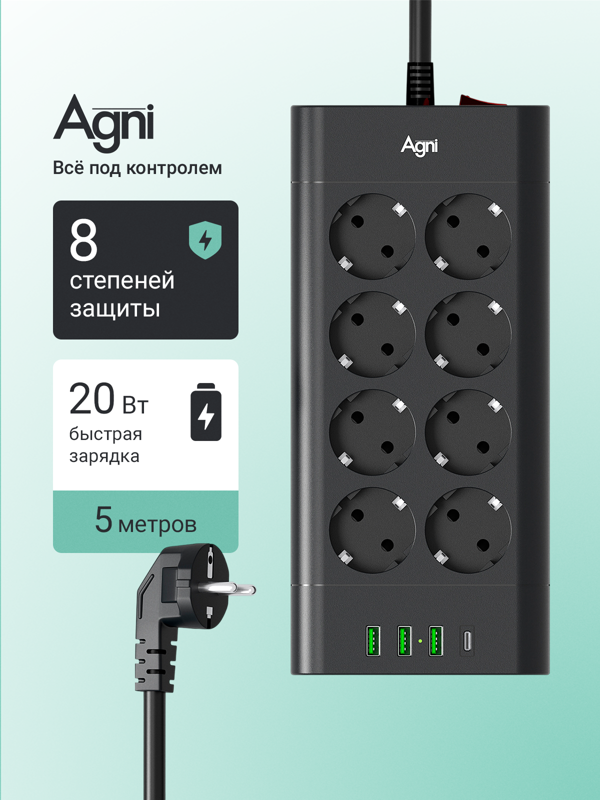 Сетевой фильтр с предохранителем, AGNI, 8 розеток / 3 USB / 1 TYPE C, удлинитель 5 м, защитные шторки, негорючий пластик