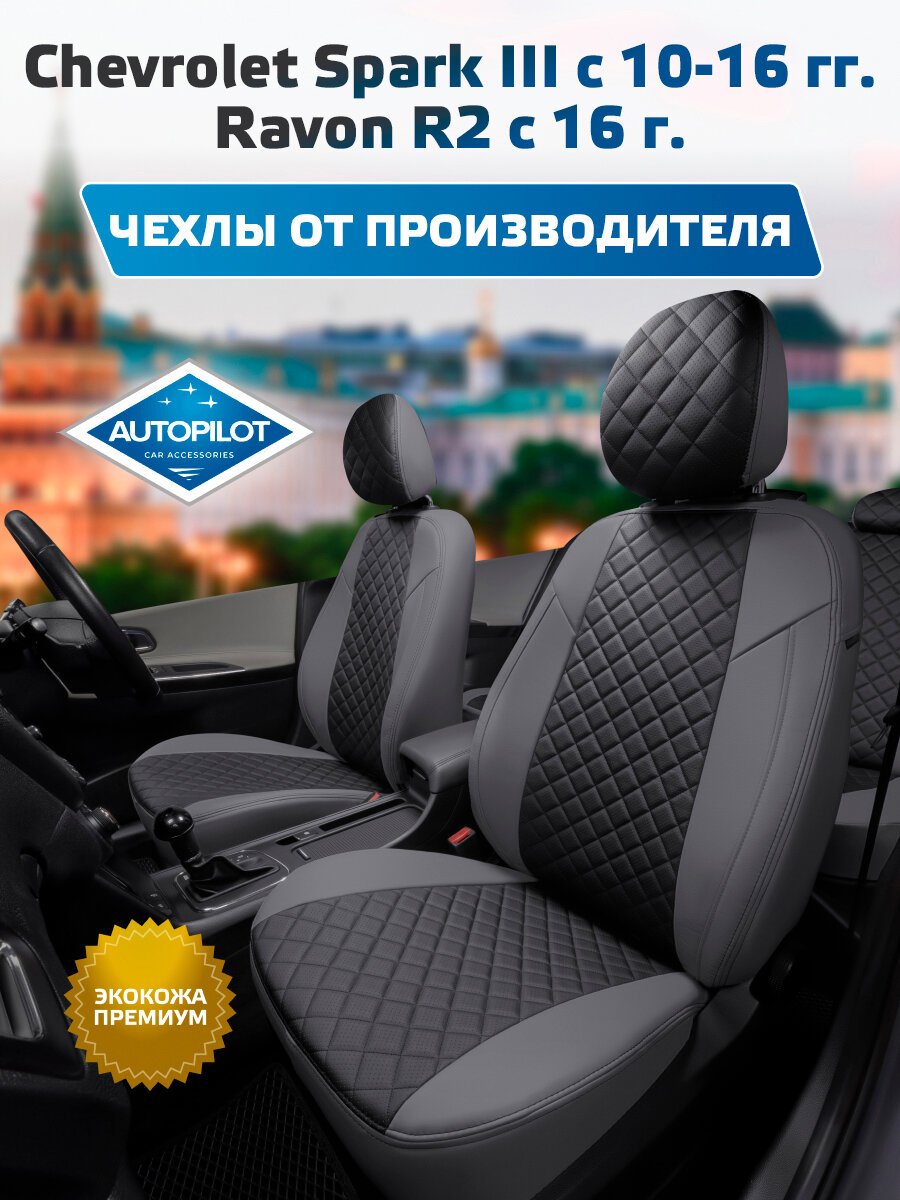 Комплект авточехлов "Автопилот" Chevrolet Spark III с 10-16г. и с 20г. (рестайл.) / Ravon R2 с 16г. Экокожа ромб (Серый + Черный)