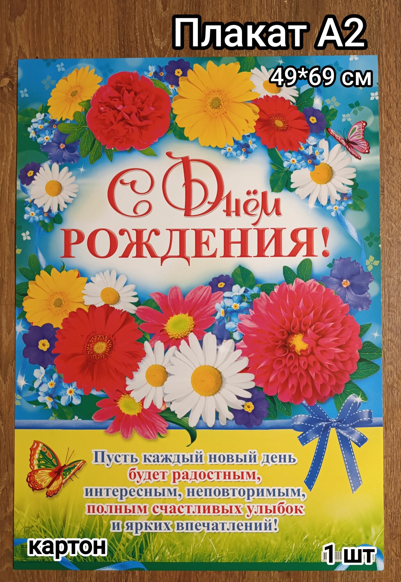 Плакат "С Днём рождения!" 49*69 см