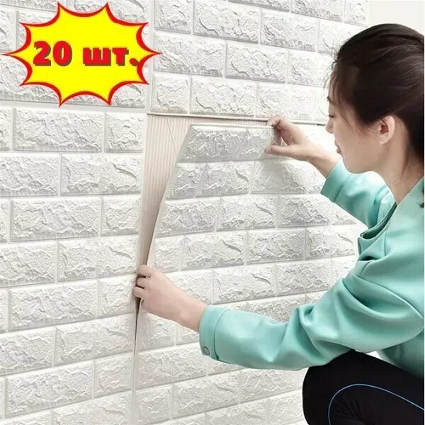 20 шт. комплект / Панели самоклеющиеся для стен "Белый кирпич" 35х38см, толщина 5 мм /моющиеся панели ПВХ