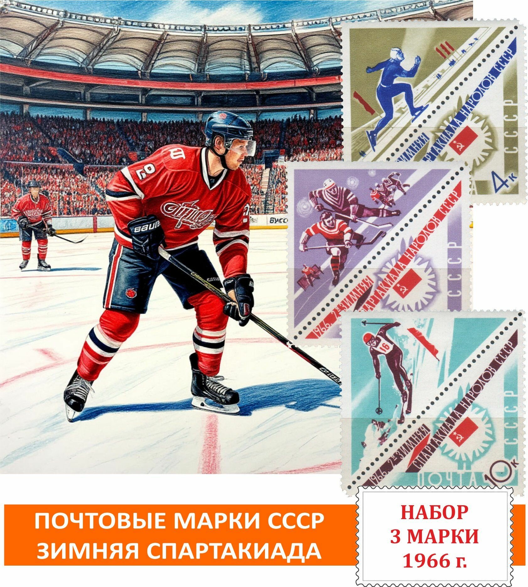 Почтовые марки СССР. Спорт. Зимняя спартакиада народов СССР. Набор 3 марки 1966 года выпуска.