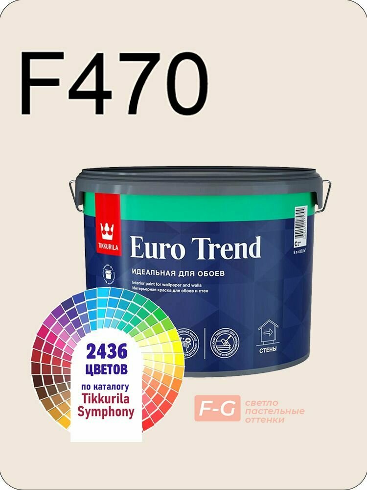 Краска для обоев Tikkurila Euro Trend 9л. светло-пастельные оттенки F470