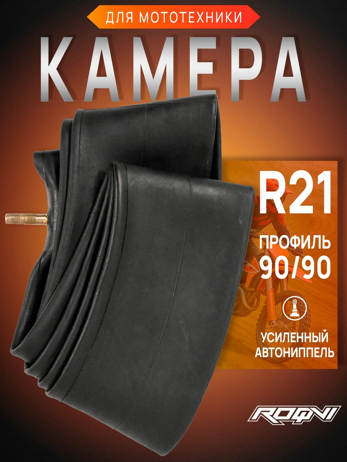Камера для кроссового мотоцикла, эндуро 21" 90/90