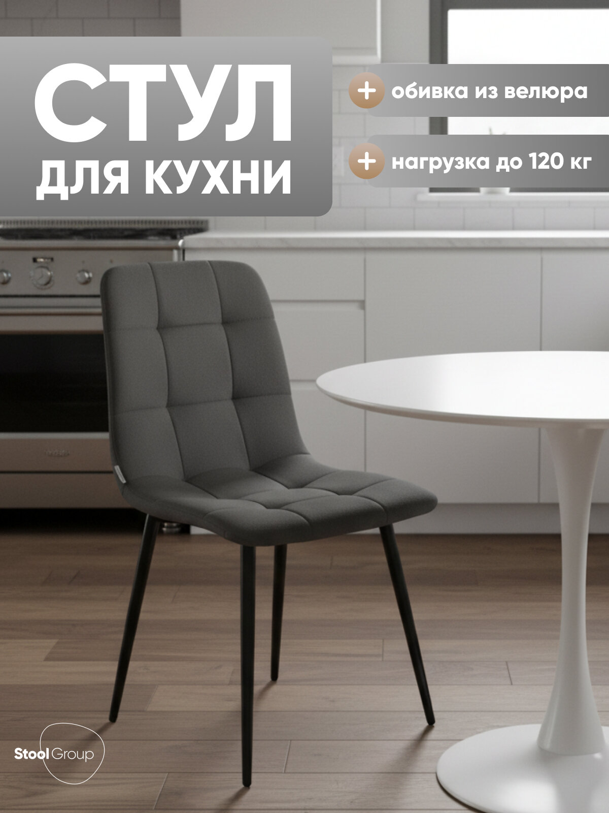 Стул для кухни обеденный, Одди NEW велюр тёмно-серый, без подлокотников