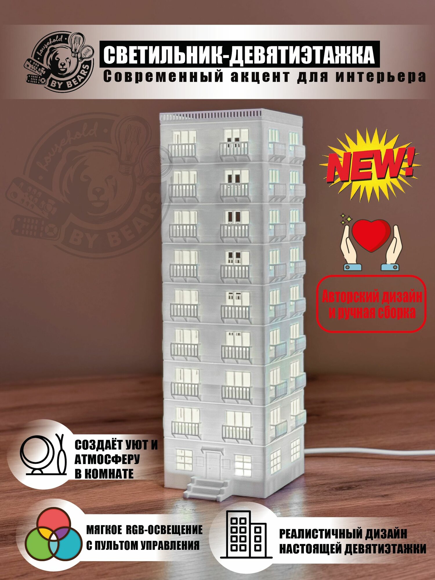 Настольный ночник девятиэтажка с многоцветной LED подсветкой
