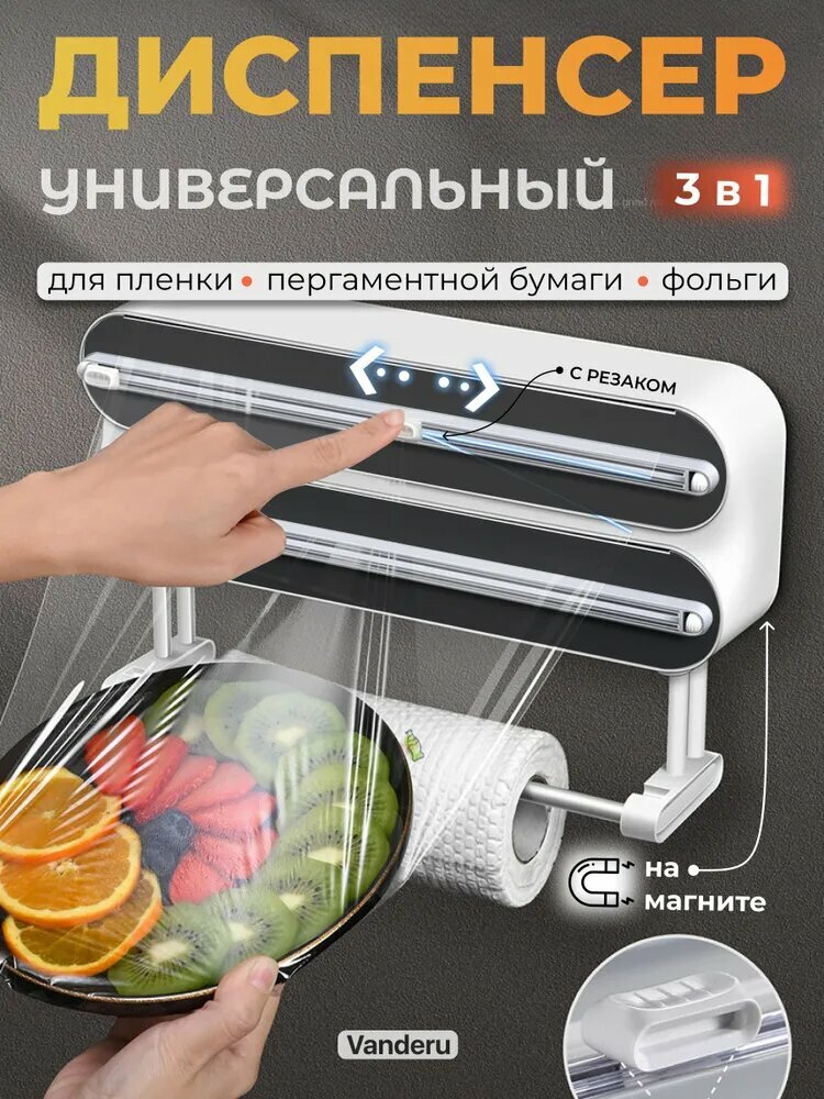 Диспенсер для фольги, пищевой пленки и пергаментной бумаги (черный)