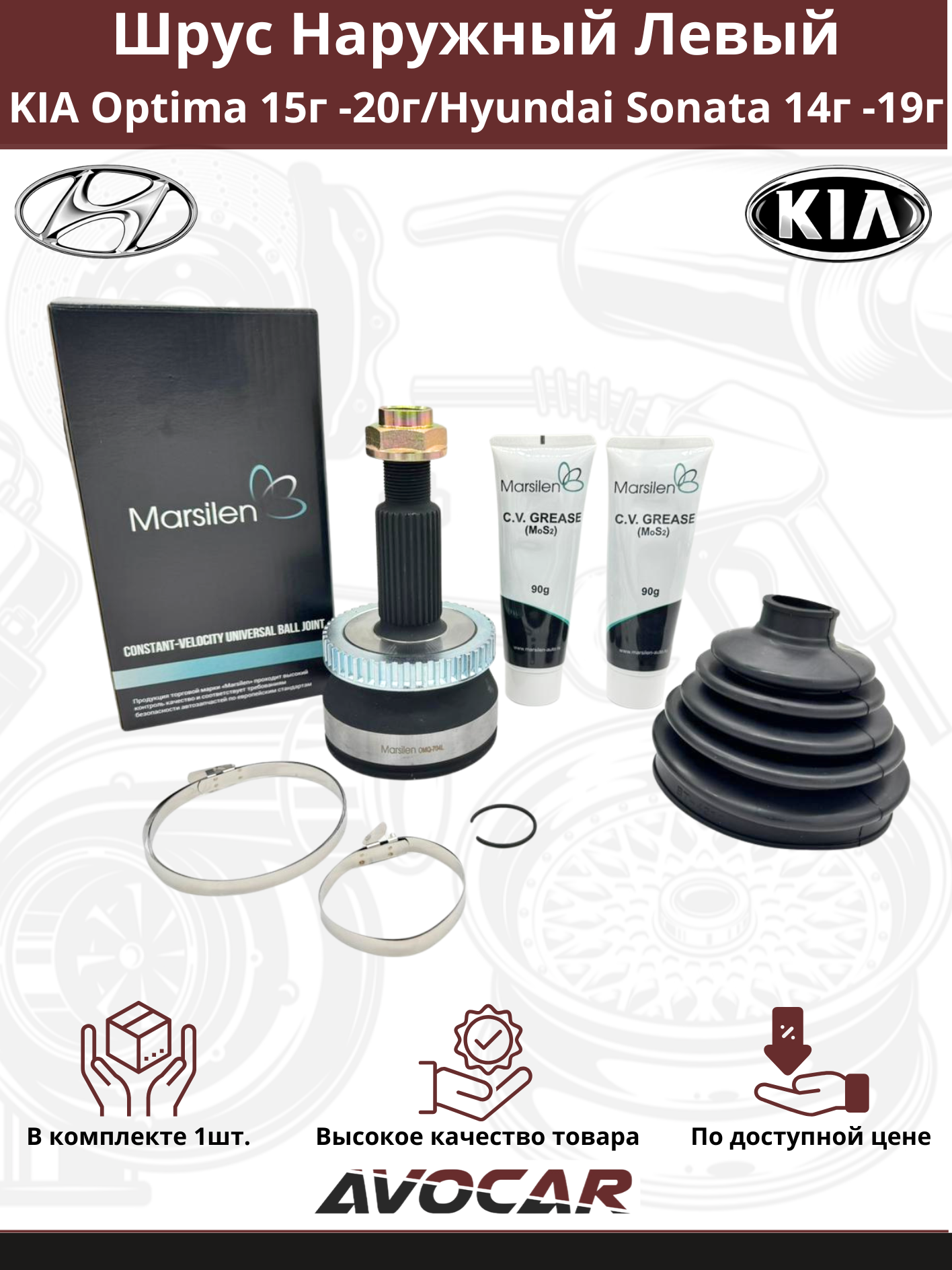 Шрус Наружный Левый для Kia Optima Marsilen /Киа Оптима 2015-2019 /Hyundai Sonata Соната 2015-2019 арт: 49580D4000