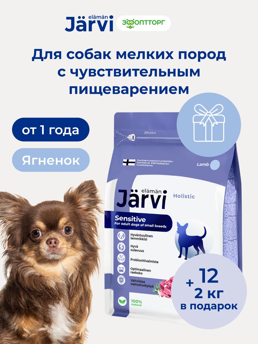 Сухой корм Jarvi полнорационный для взрослых собак мелких пород с чувствительным пищеварением с ягненком, 14 кг