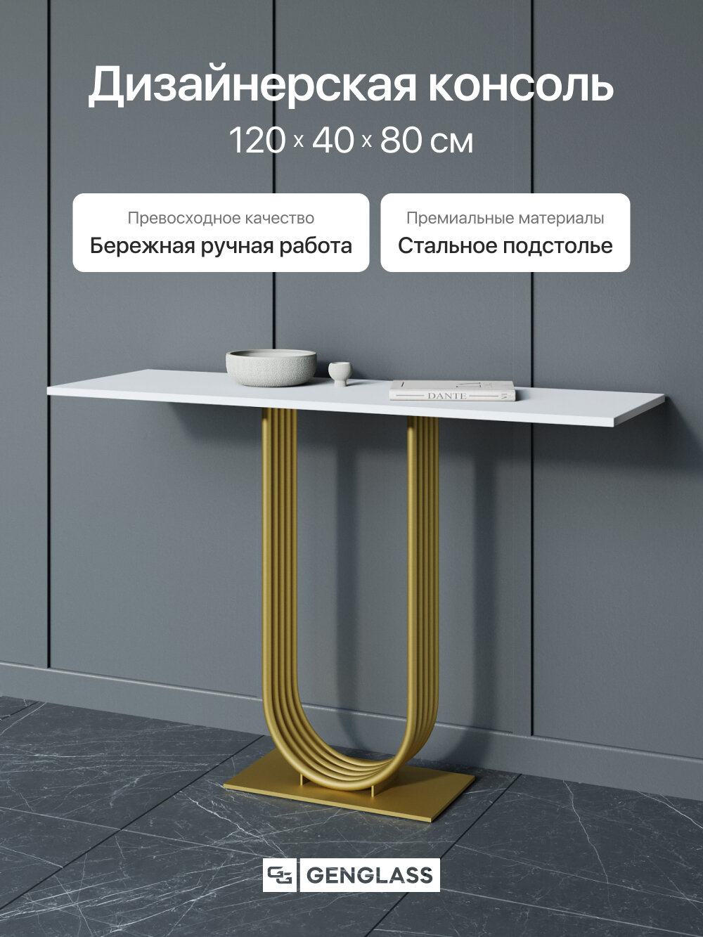 GEN GROUP Столик консольный ARFEO золотой с белой столешницей 120х40х80