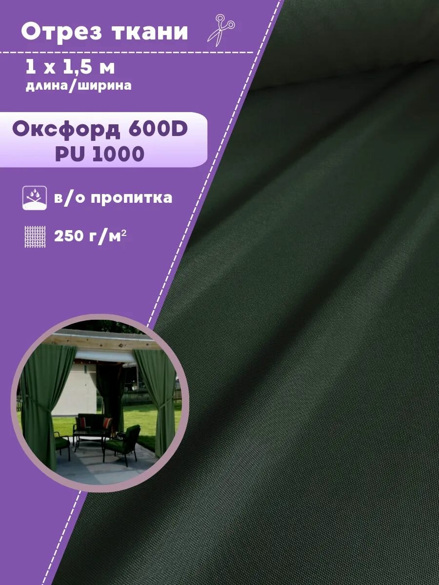 Ткань Оксфорд Oxford 600D PU 1000, пропитка водоотталкивающая, цв. зеленый, ш-150 см, отрез 1 метр