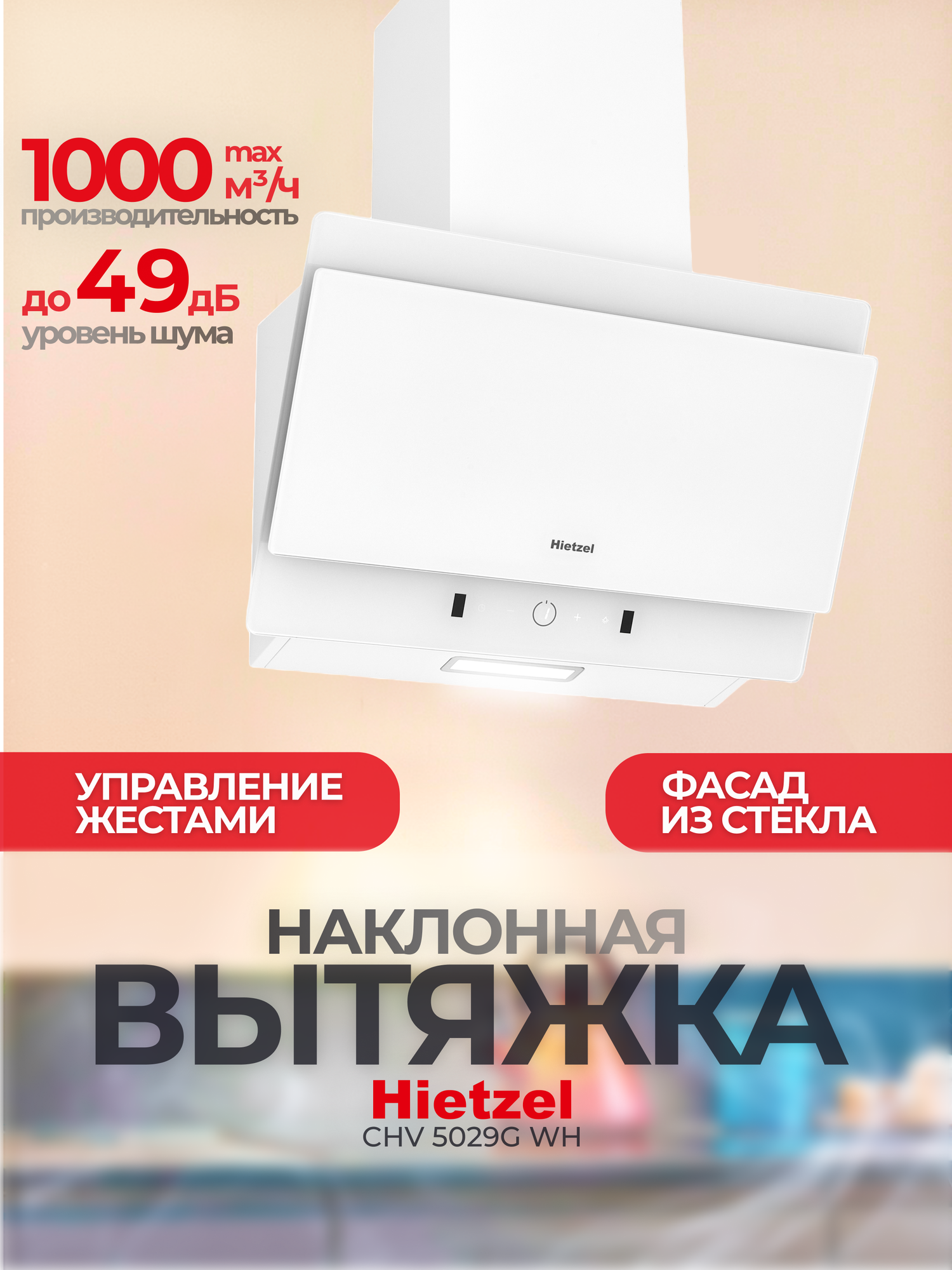 Кухонная вытяжка наклонная 50 см белая Hietzel CHV 5029G WH, управление жестами, сенсорная