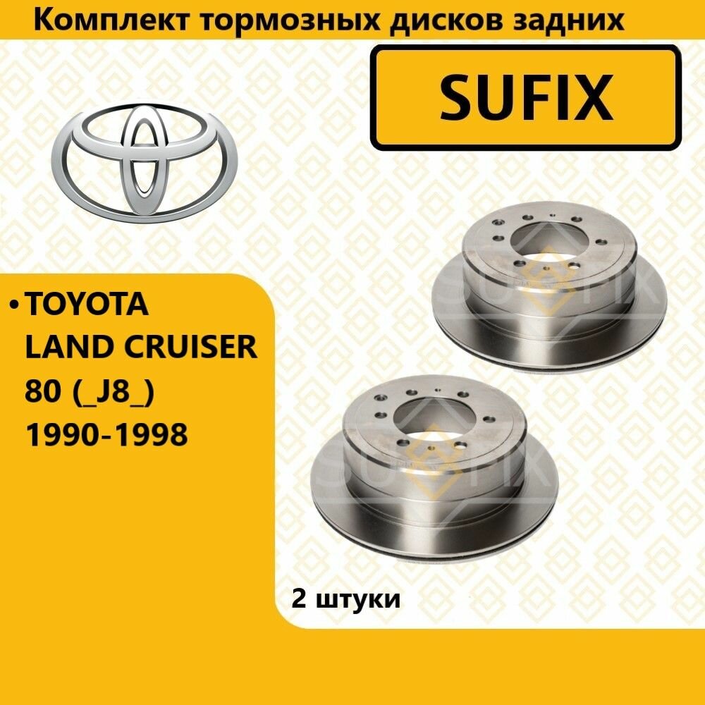 Комплект тормозных дисков задних, тойота ленд крузер 80 / TOYOTA LAND CRUISER 80 (_J8_) 1990-1998