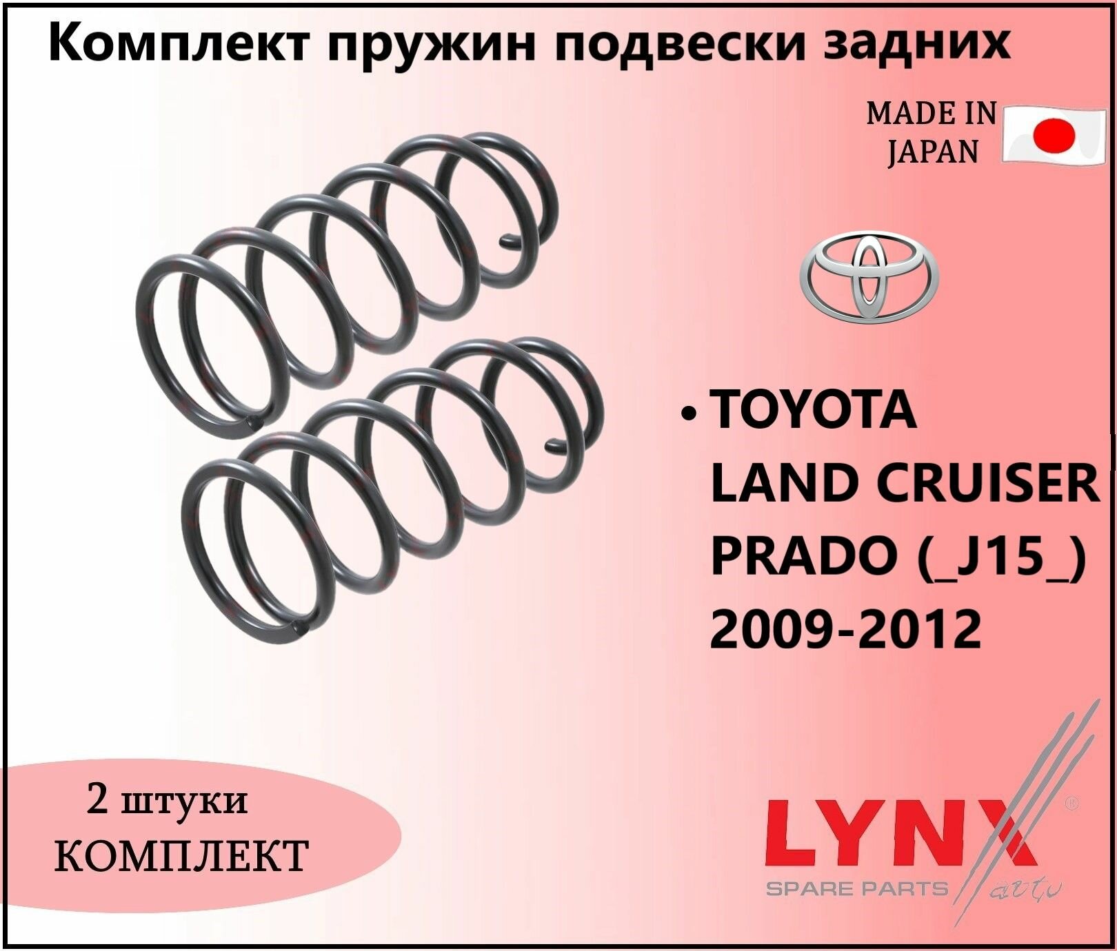 Комплект пружин подвески задних, тойота ленд крузер прадо / TOYOTA LAND CRUISER PRADO (_J15_) 2009-2012