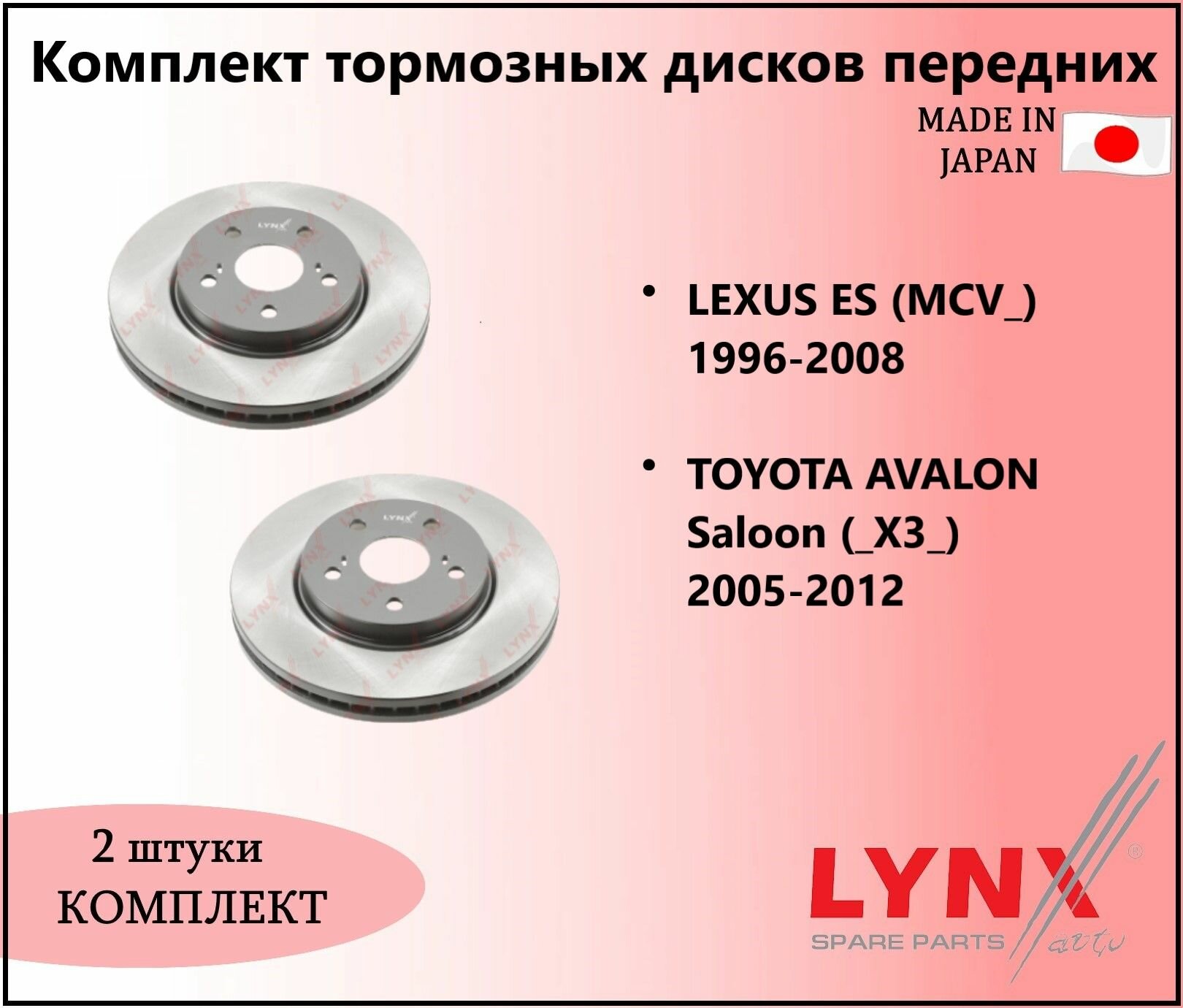 Комплект тормозных дисков передних, лексус ес / LEXUS ES (MCV_) 1996-2008, тойота авалон / TOYOTA AVALON Saloon (_X3_) 2005-2012