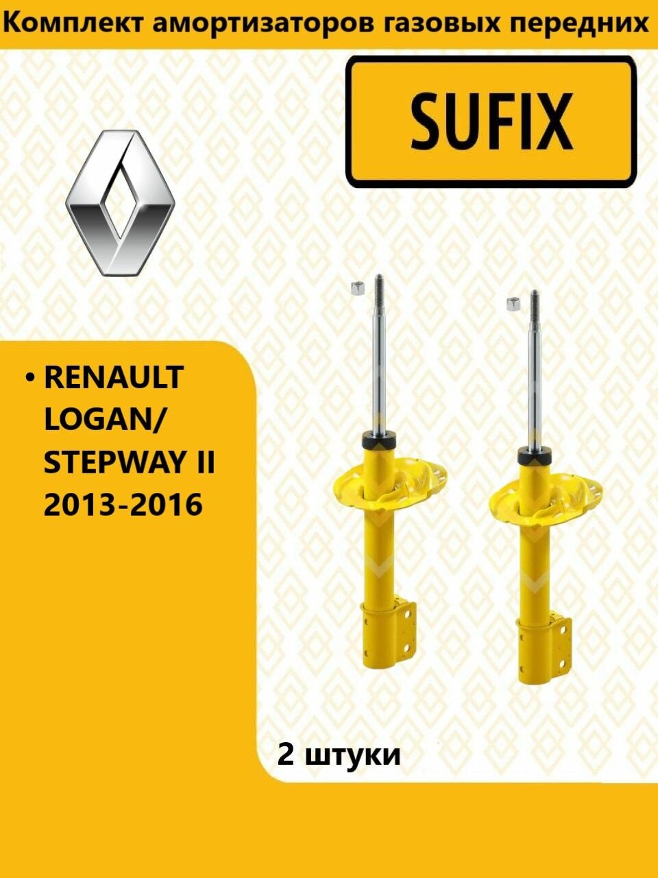 Комплект амортизаторов газовых передних, рено логан / RENAULT LOGAN/STEPWAY II (L8_) 2013-2016