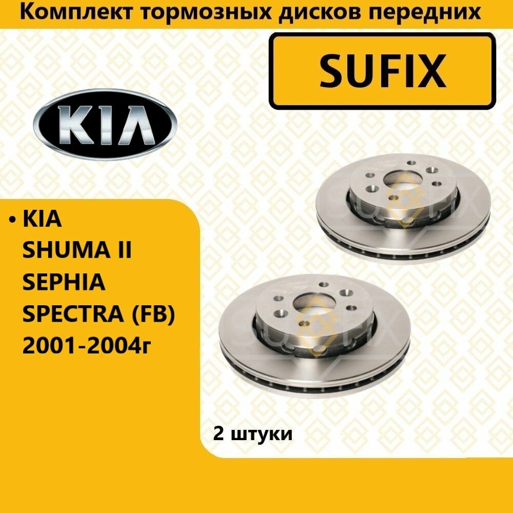 Комплект тормозных дисков передних, киа шума 2 / KIA SHUMA II SEPHIA SPECTRA (FB) 2001-2004г