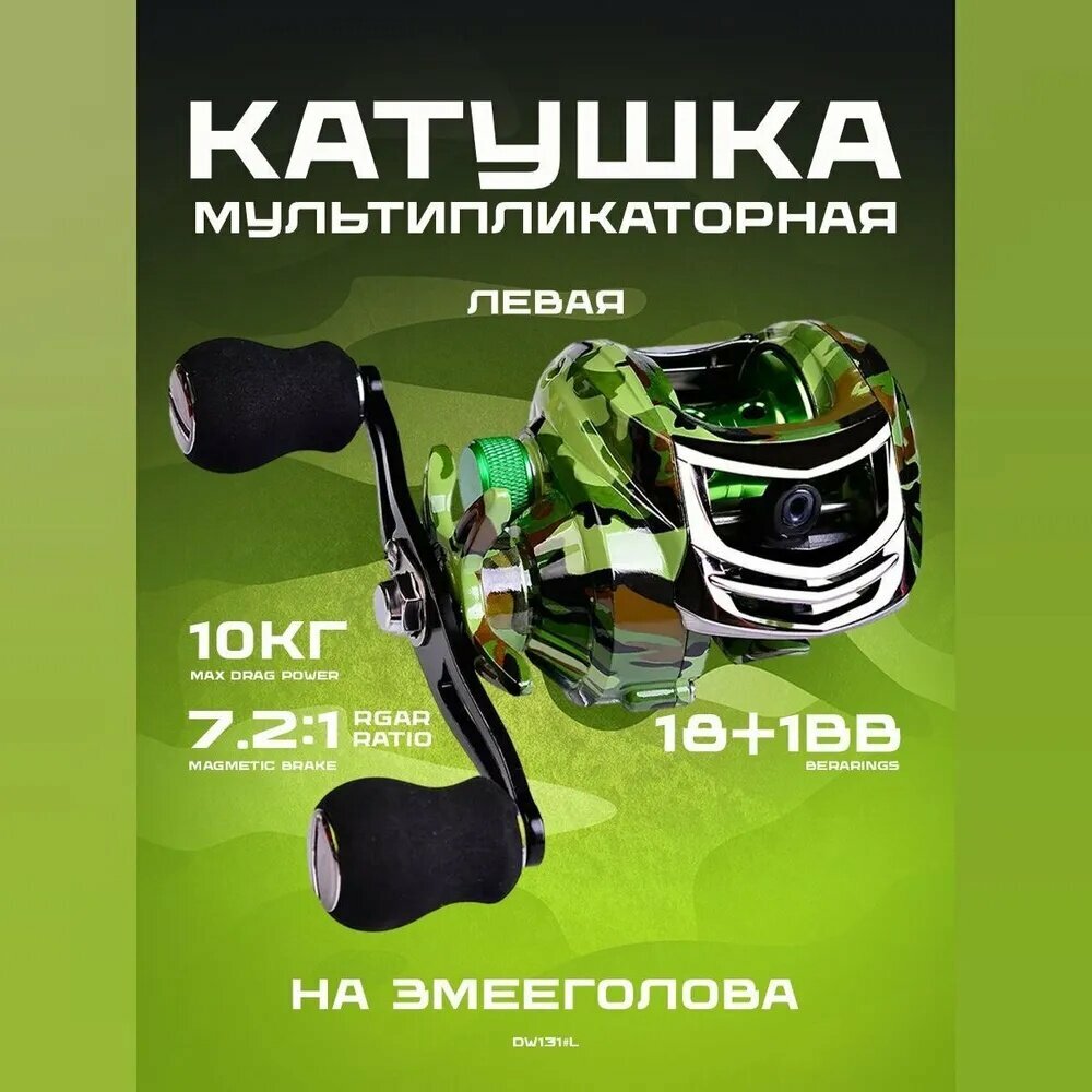 Катушка мультипликаторная на змееголова (Левая)/Мультипликаторная катушка для спиннинга и рыбалки