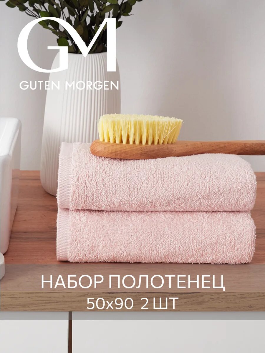 Набор полотенец махровых, Guten Morgen, Пудровый 50х90 см (2 шт.) , хлопок 100% 400 г/м2