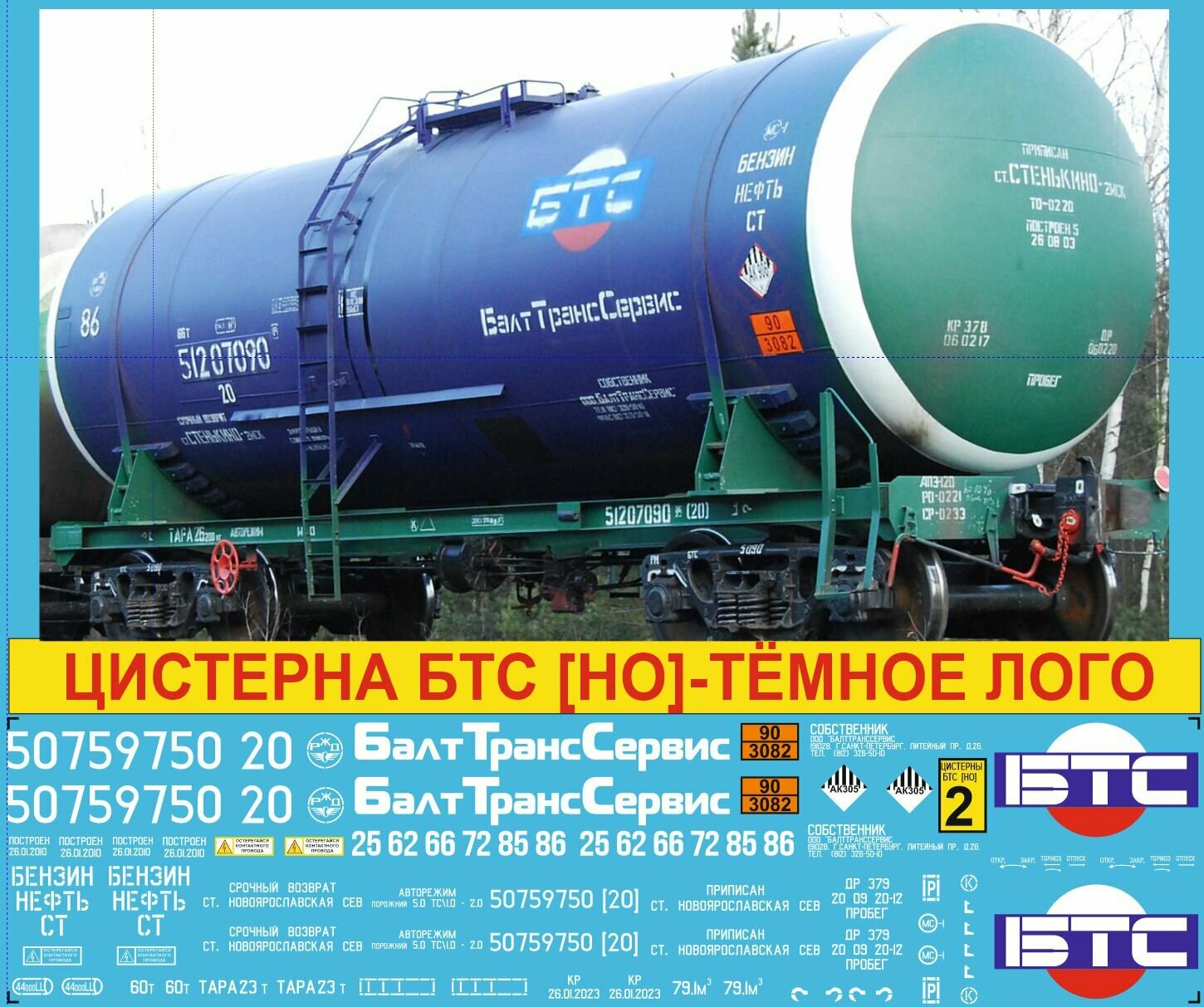 Цистерна БТС HO РФ Бензин Нефть СТ Котлы 25, 62, 66, 72, 86 Блок№2