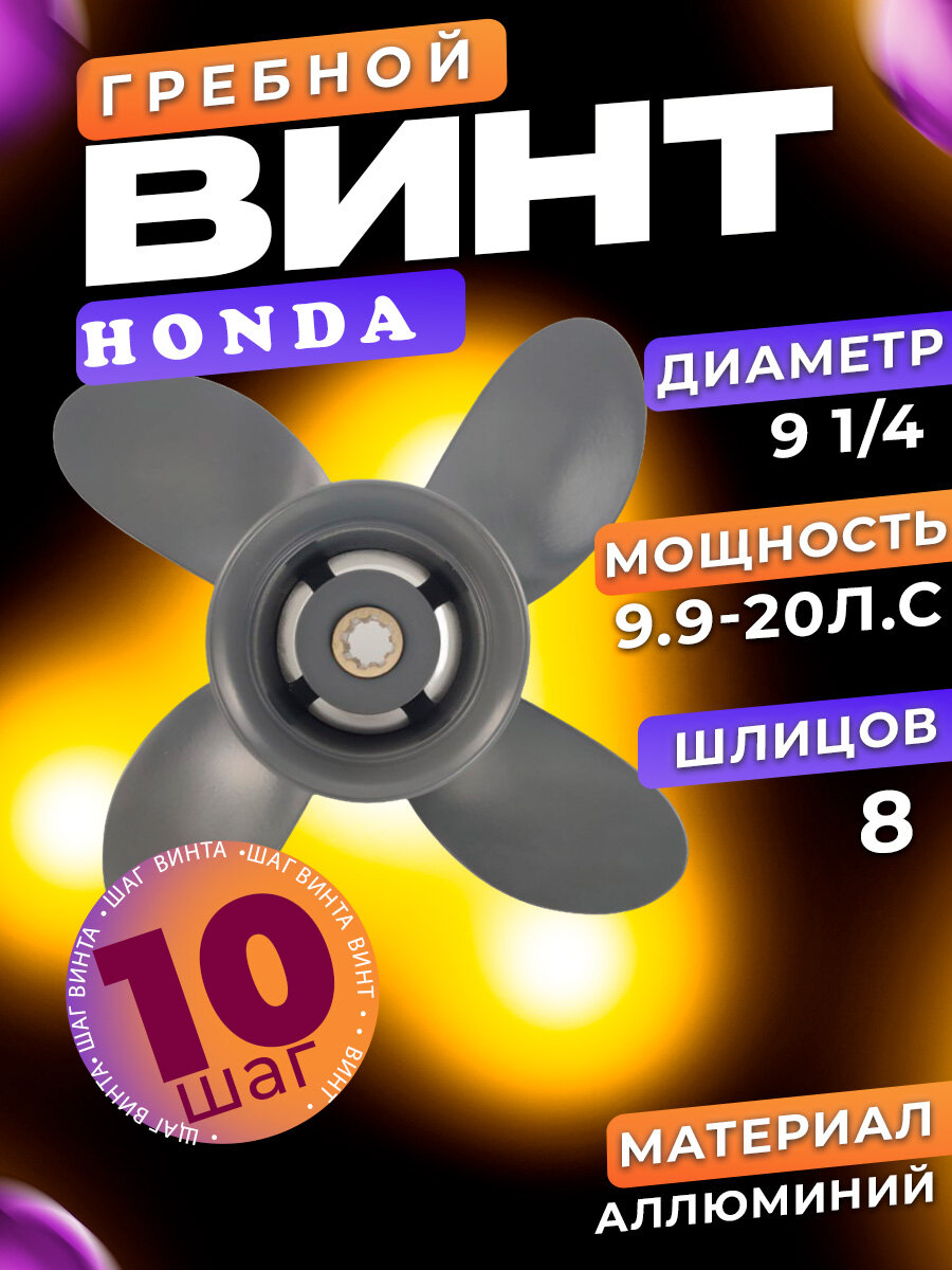 Винт 9 *1/4*10 для лодочного мотора Honda 9.9-20, алюминий, белый