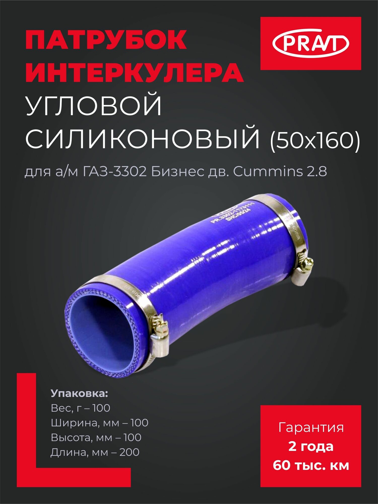 Патрубок интеркулера угловой силикововый для Газ-3302 Бизнес дв. Cummins 2.8 (50х160) PR.3302-1173111 Pravt