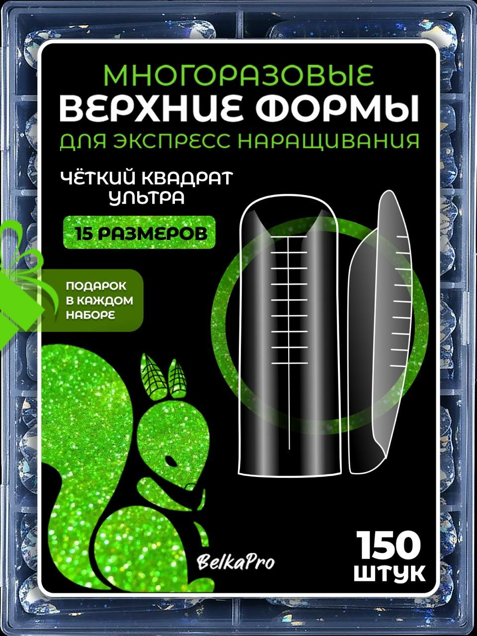 Верхние формы для наращивания ногтей