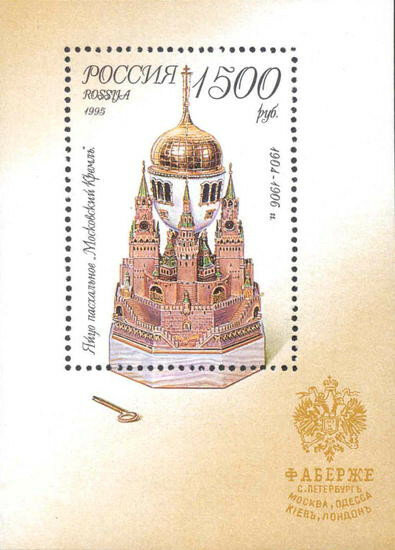 Россия, 1995. (0241) Ювелирные изделия Фаберже в музеях Кремля (блок)