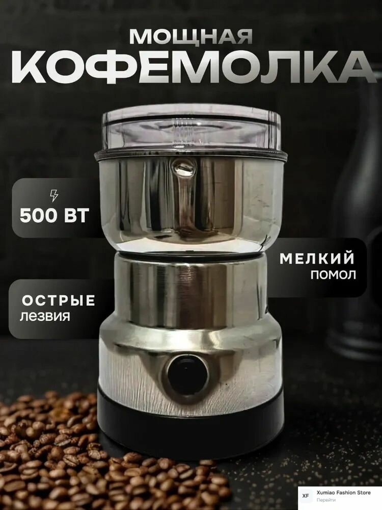 Кофемолка электрическая, измельчитель для специй и орехов электрический.