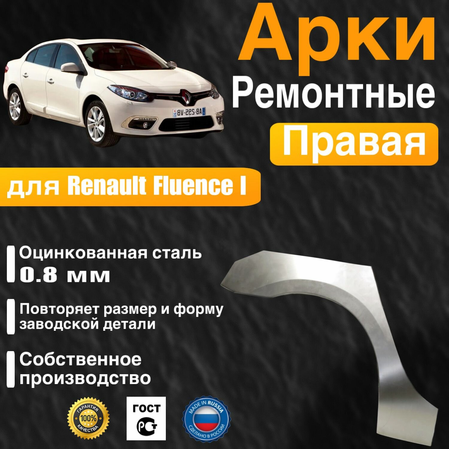 Арка ремонтная задняя правая для автомобиля Renault Fluence 1, Fluence 1 rest, Рено Флюенс 1, Флюенс 1 рестайлинг, 2009-2017г, оцинкованная сталь 0.8 мм