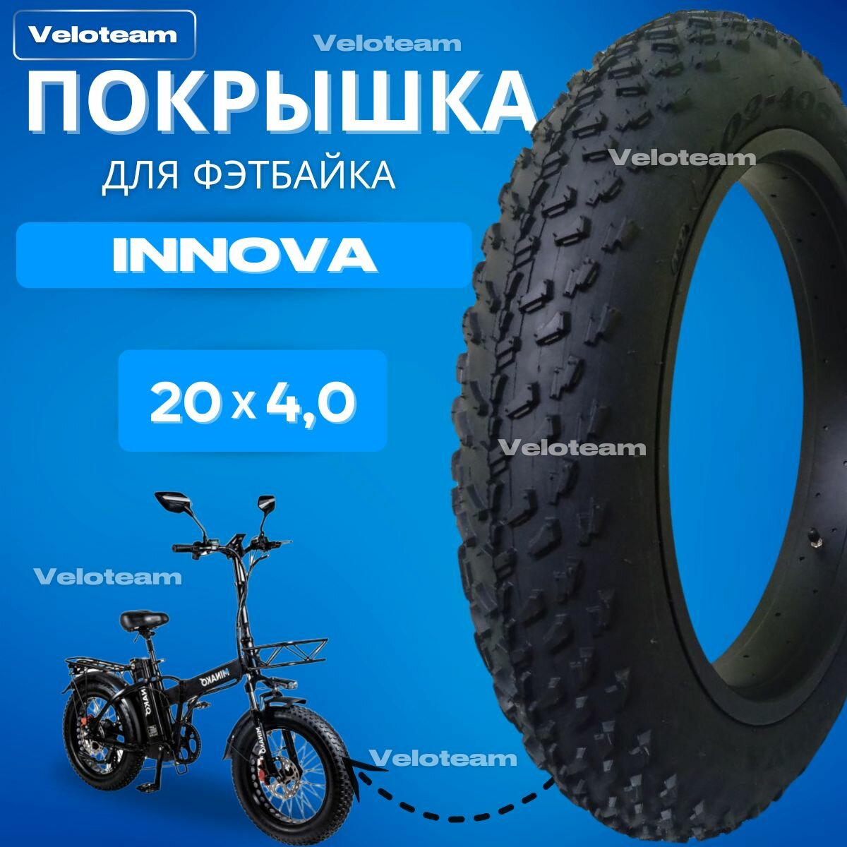 Покрышка для фэтбайка INNOVA-2, 20*4.0(102*406) Fatbike