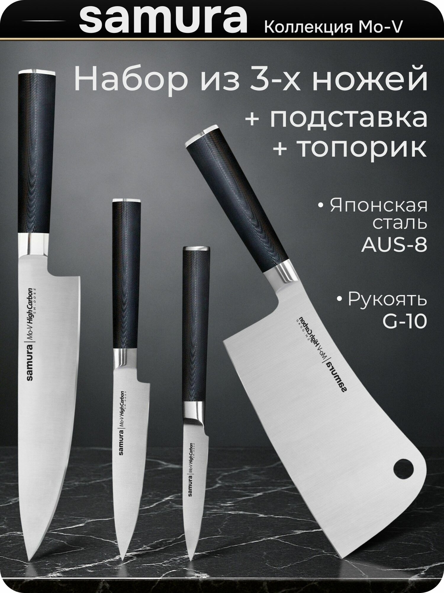 Кухонные ножи, набор из 3 шт, с топориком, Samura, MO-V, Японская сталь