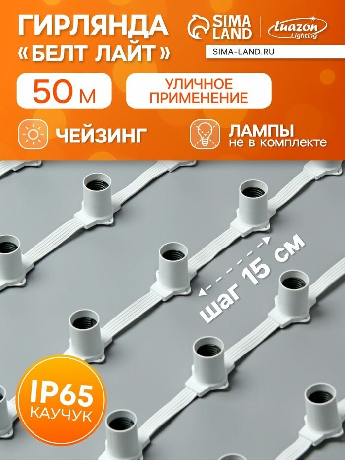 Гирлянда Белт-лайт 50 м, IP65, 5W, белая каучуковая нить, шаг 15 см, Е27 (без ламп), 220 В