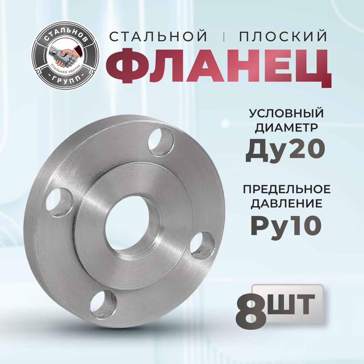 Фланец плоский стальной Ду20 Ру10 - 8 шт.