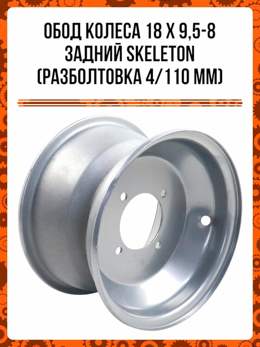 Обод колеса 18*9,5-8 задний SKELETON(разболтовка 4/110 мм)