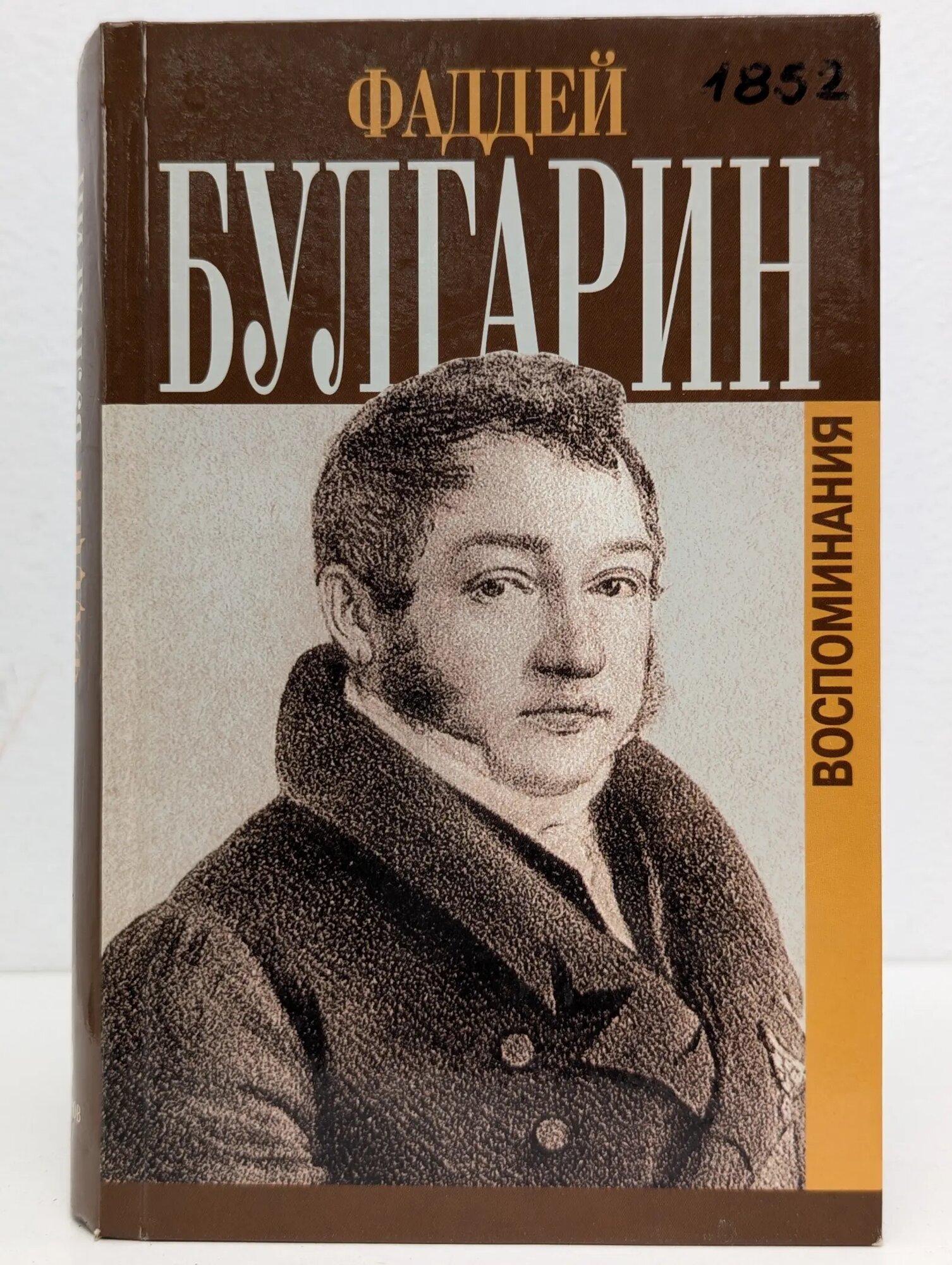Фаддей Булгарин. Воспоминания Булгарин Фаддей Венедиктович 2001