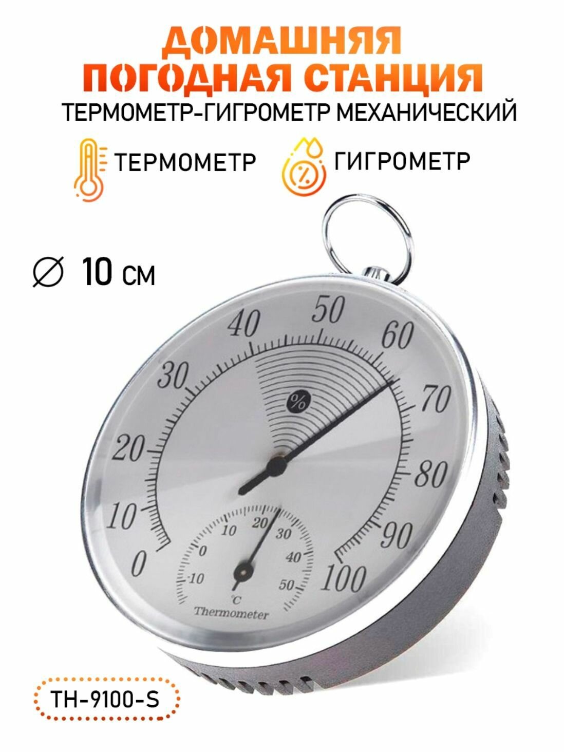 Погодная станция, термометр-гигрометр механический T-9100s