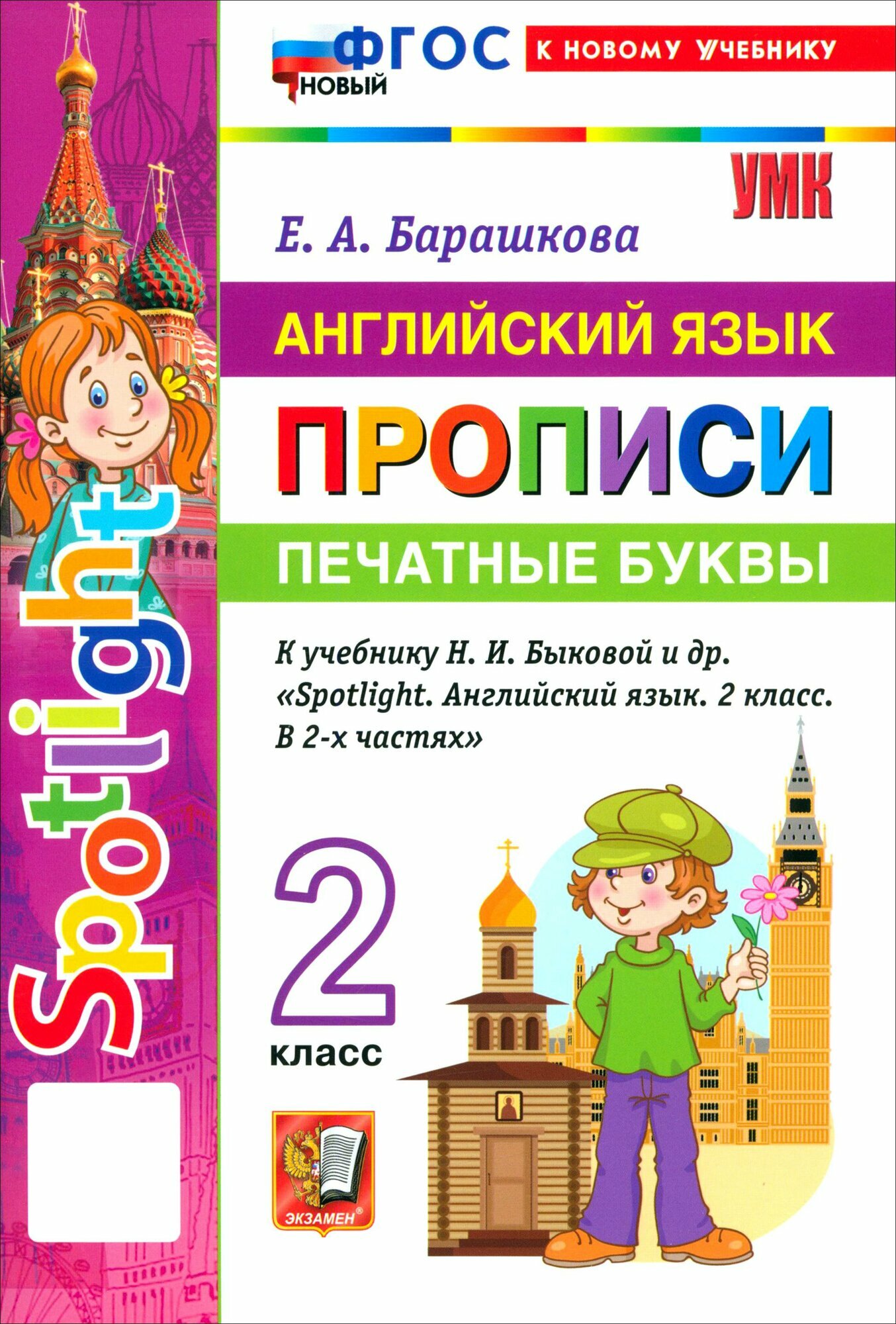 Английский язык. 2 класс. Прописи. Печатные буквы. К учебнику Н. И. Быковой и др. "Spotlight"