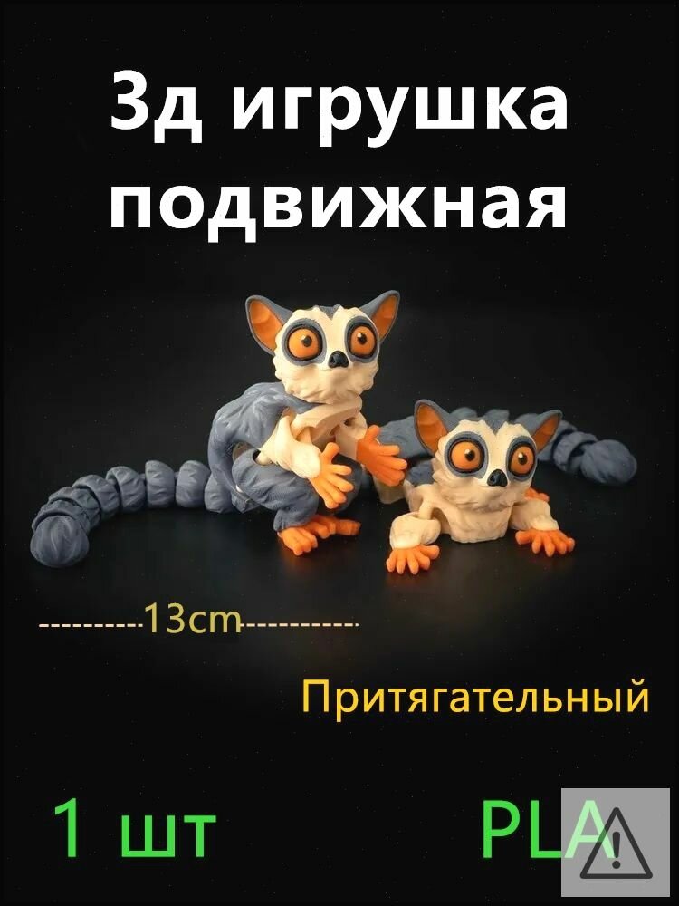 Лемур - Подвижная игрушка 13CM