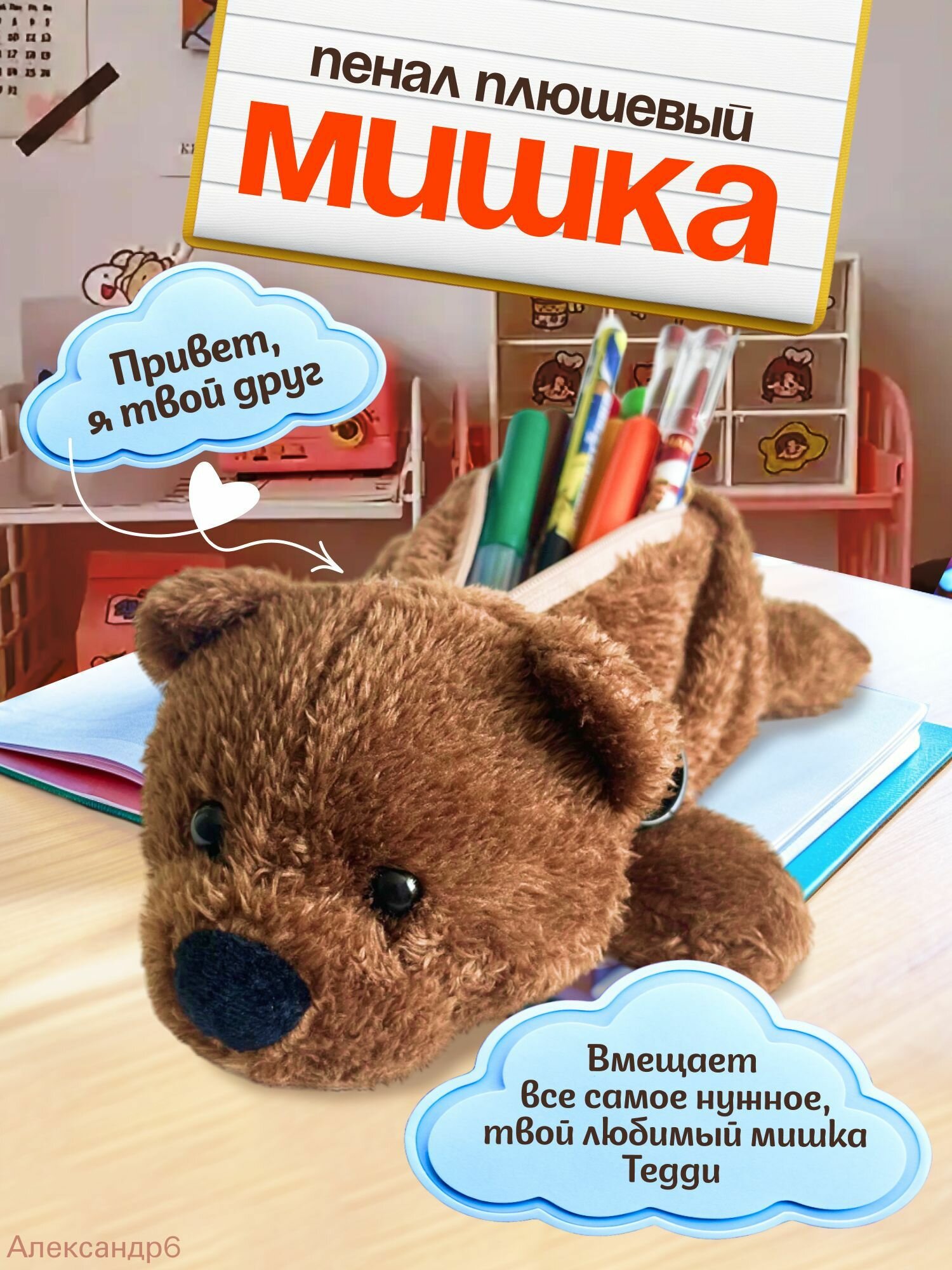 Пенал игрушка мишка