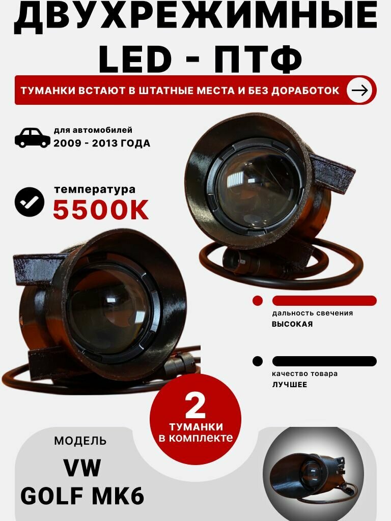 Двухрежимные LED - фары Volkswagen Golf MK6 (2009-2013) (5500К/250w/35000lm) лазер комплект 2шт; SM