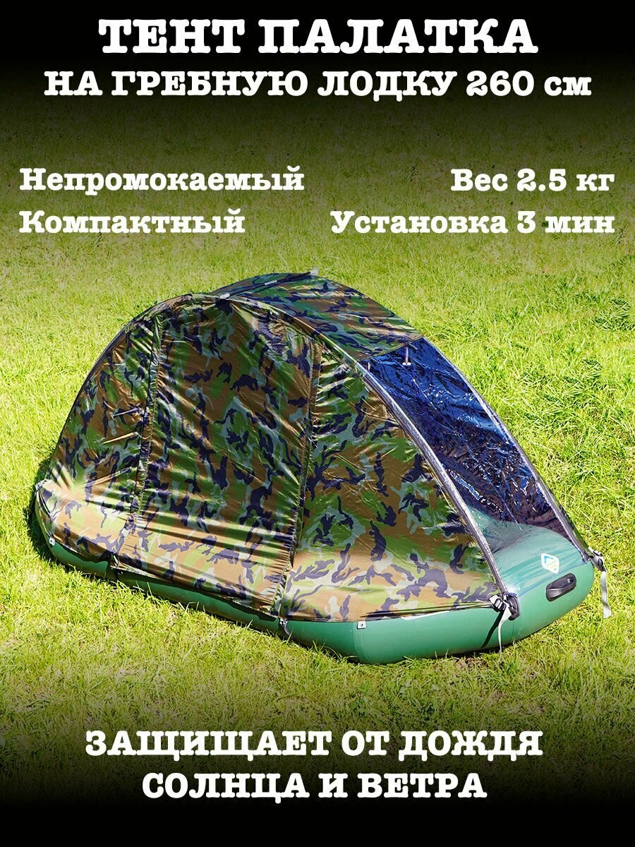 Ходовой тент на гребную лодку 260 см / Камуфляж
