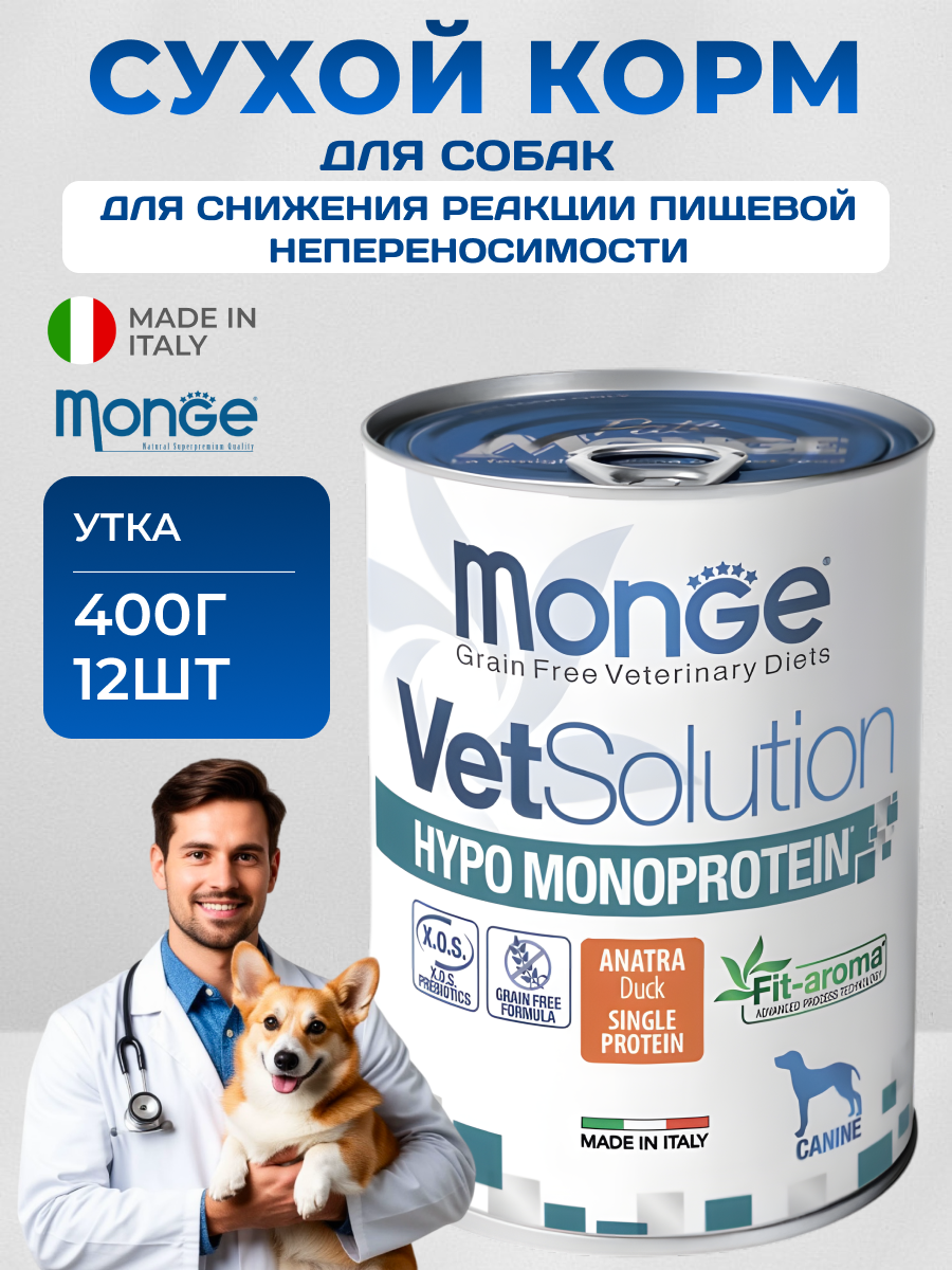 Корм влажный для собак с уткой Monge VetSolution Dog Hypo Monoprotein Гипо монопротеин, 400 гр х 12 шт