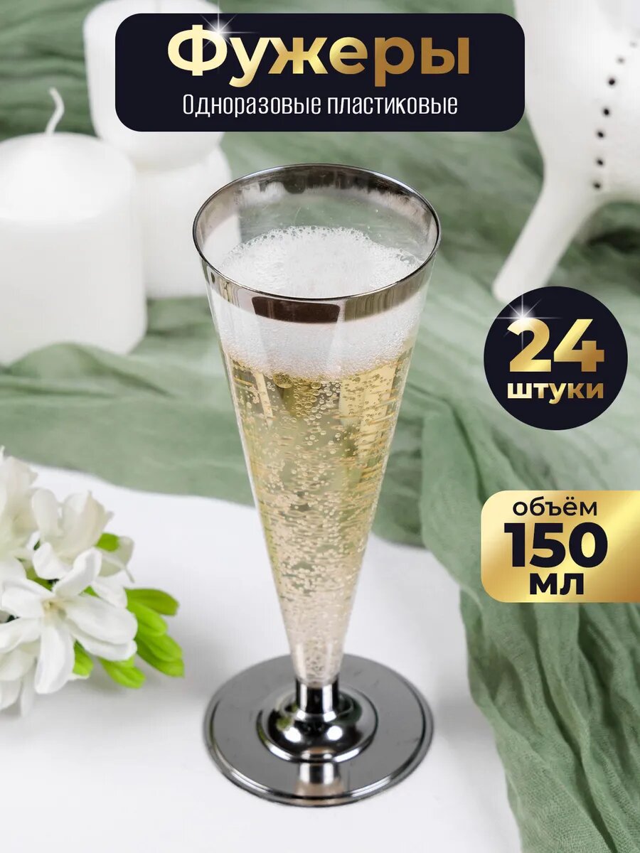 Одноразовые пластиковые фужеры 24 штуки