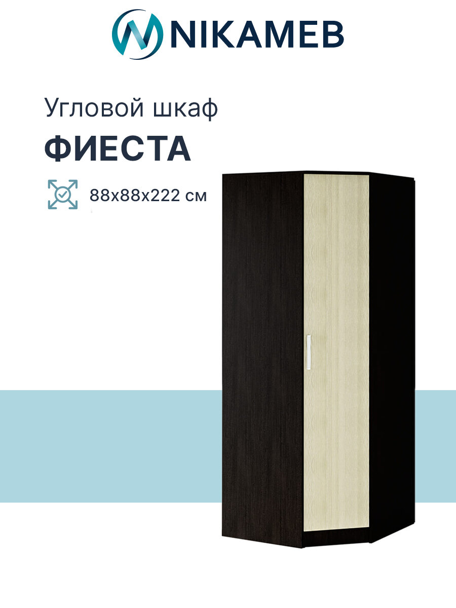 Угловой шкаф для одежды МС Фиеста, ЛДСП (венге/лоредо), 88х88х222 см