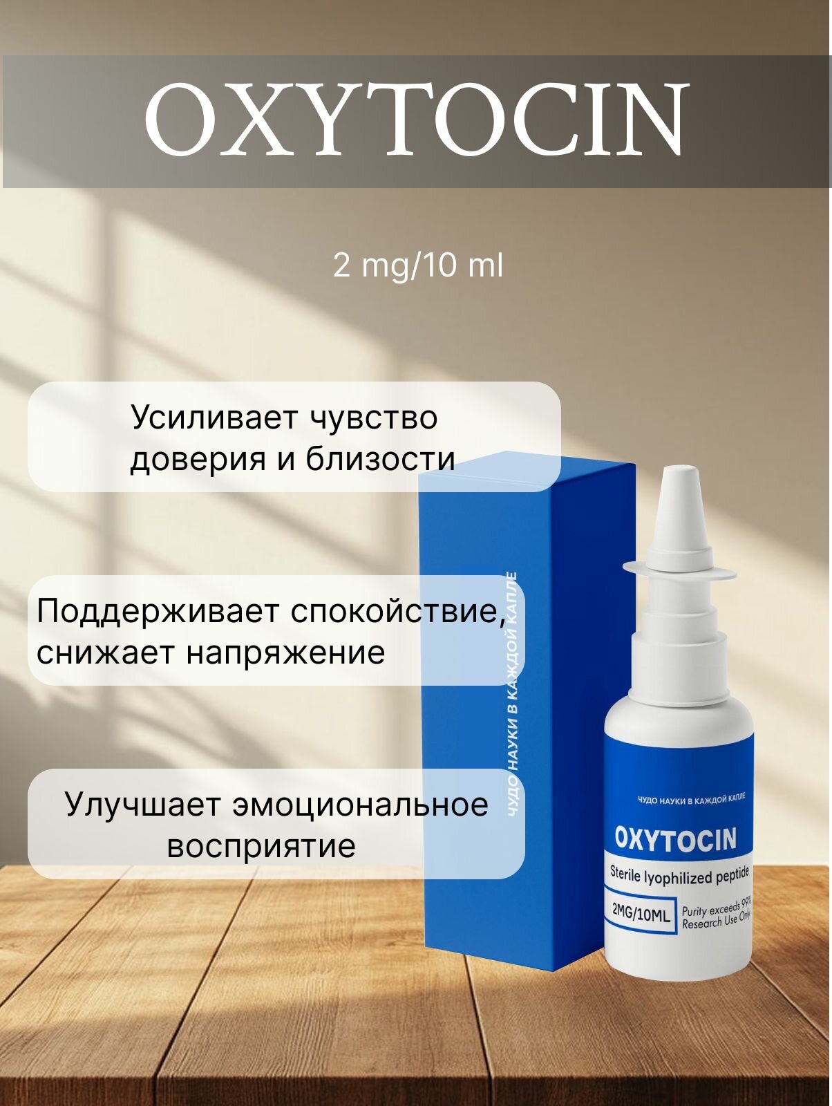 Oxytocin 2мг для чувства близости и спокойствия