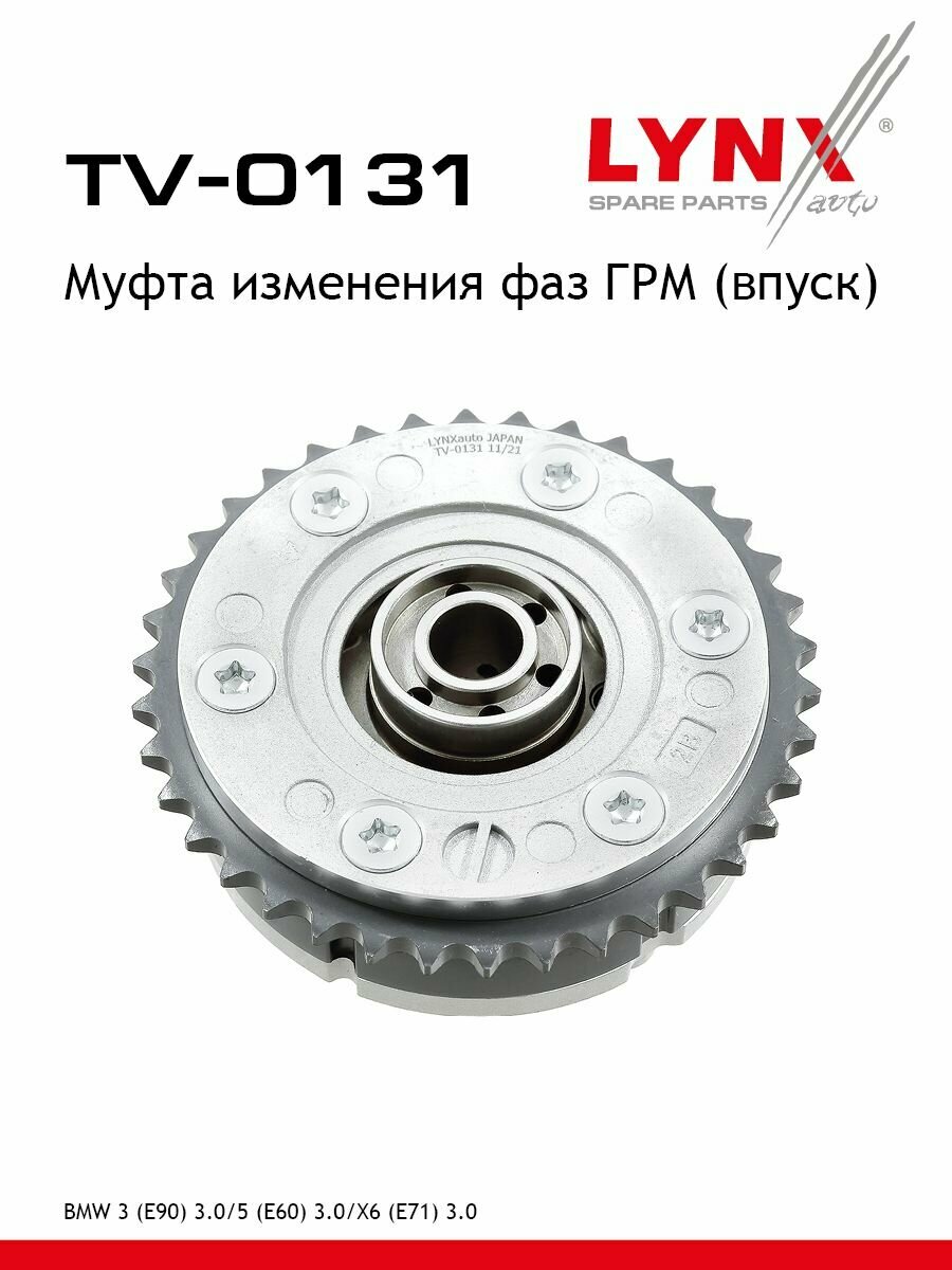 LYNXauto Муфта изменения фаз ГРМ (впуск) BMW 3(E90) 3.0 06>/ 5(E60) 3.0 07>/ X6(E71) 3.0 08>