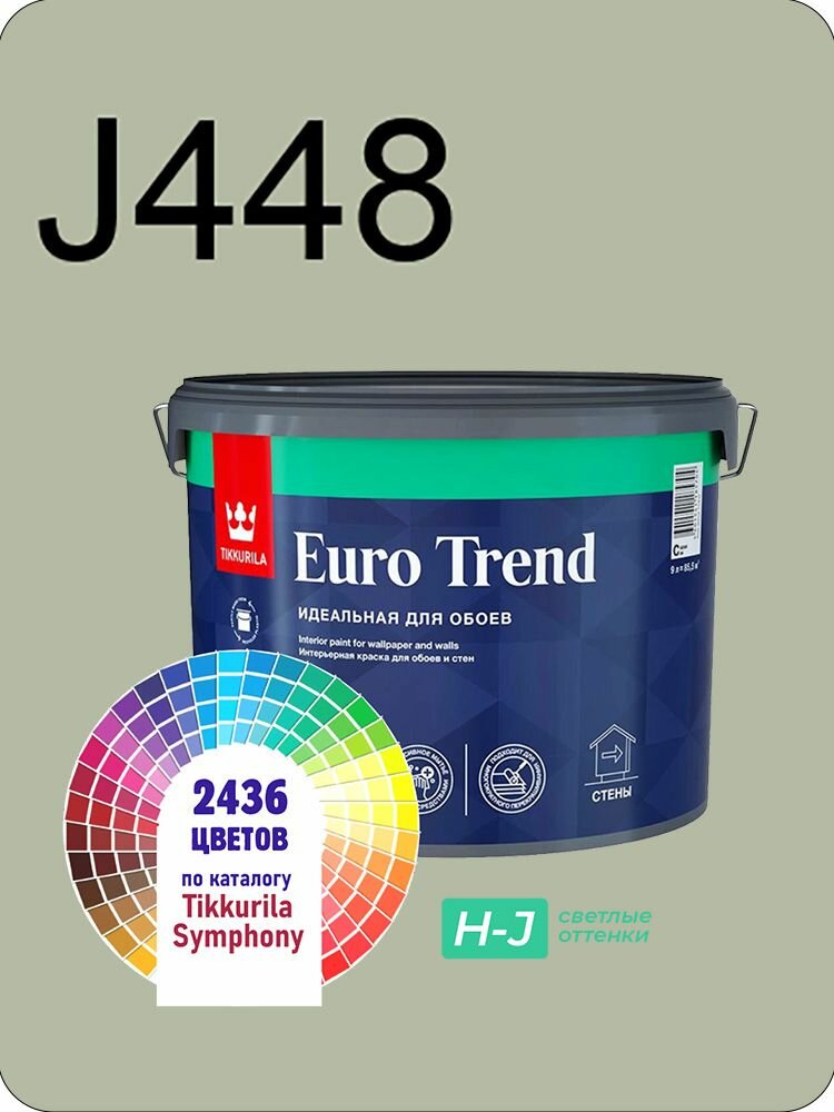 Краска для обоев Tikkurila Euro Trend 9л. светлые оттенки J448
