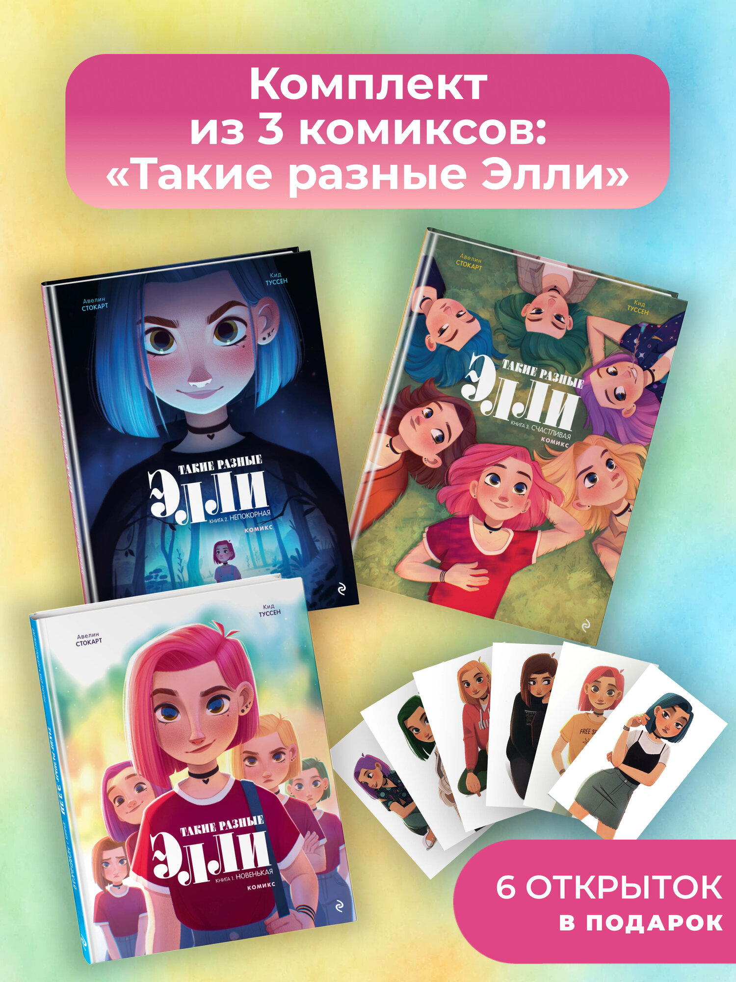 Кид Туссен. Комплект из 3 книг. Такие разные Элли. Том 1-3 + карточки с персонажами (ИК)